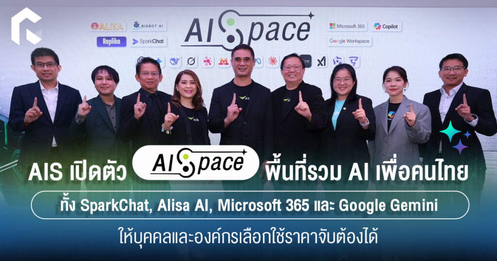AIS เปิดตัว 'AISpace' พื้นที่รวม AI เพื่อคนไทย ทั้ง SparkChat, Alisa AI ...