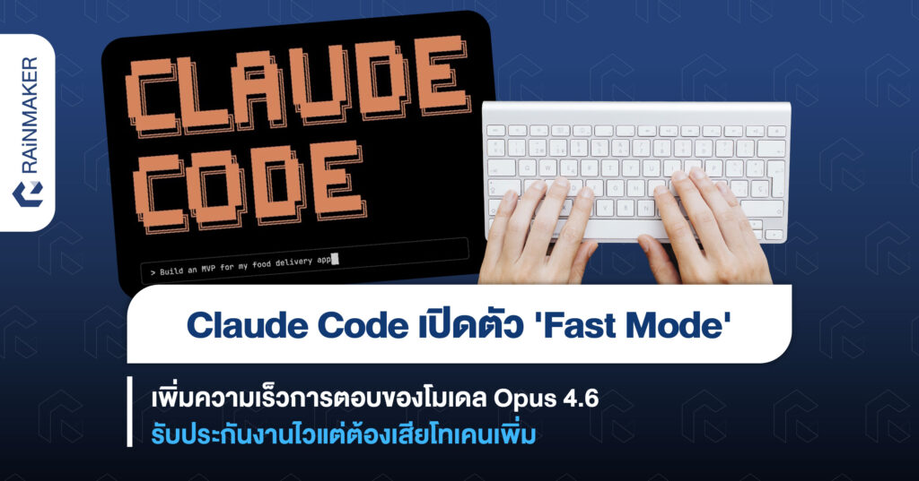 Claude Code เปิดตัว 'Fast Mode' เพิ่มความเร็วการตอบของโมเดล Opus 4.6 ...