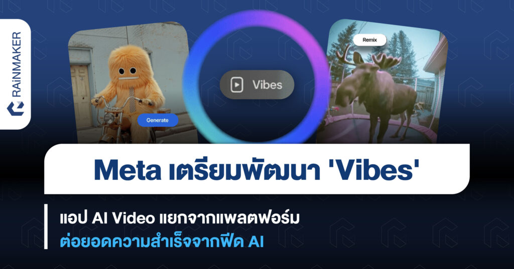 Meta เตรียมพัฒนา 'Vibes' แอป AI Video แยกจากแพลตฟอร์ม ต่อยอดความสำเร็จ ...