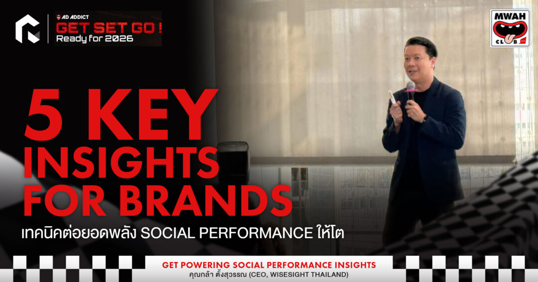 5 Key Insights for Brands เทคนิคต่อยอดพลัง Social Performance ให้โต