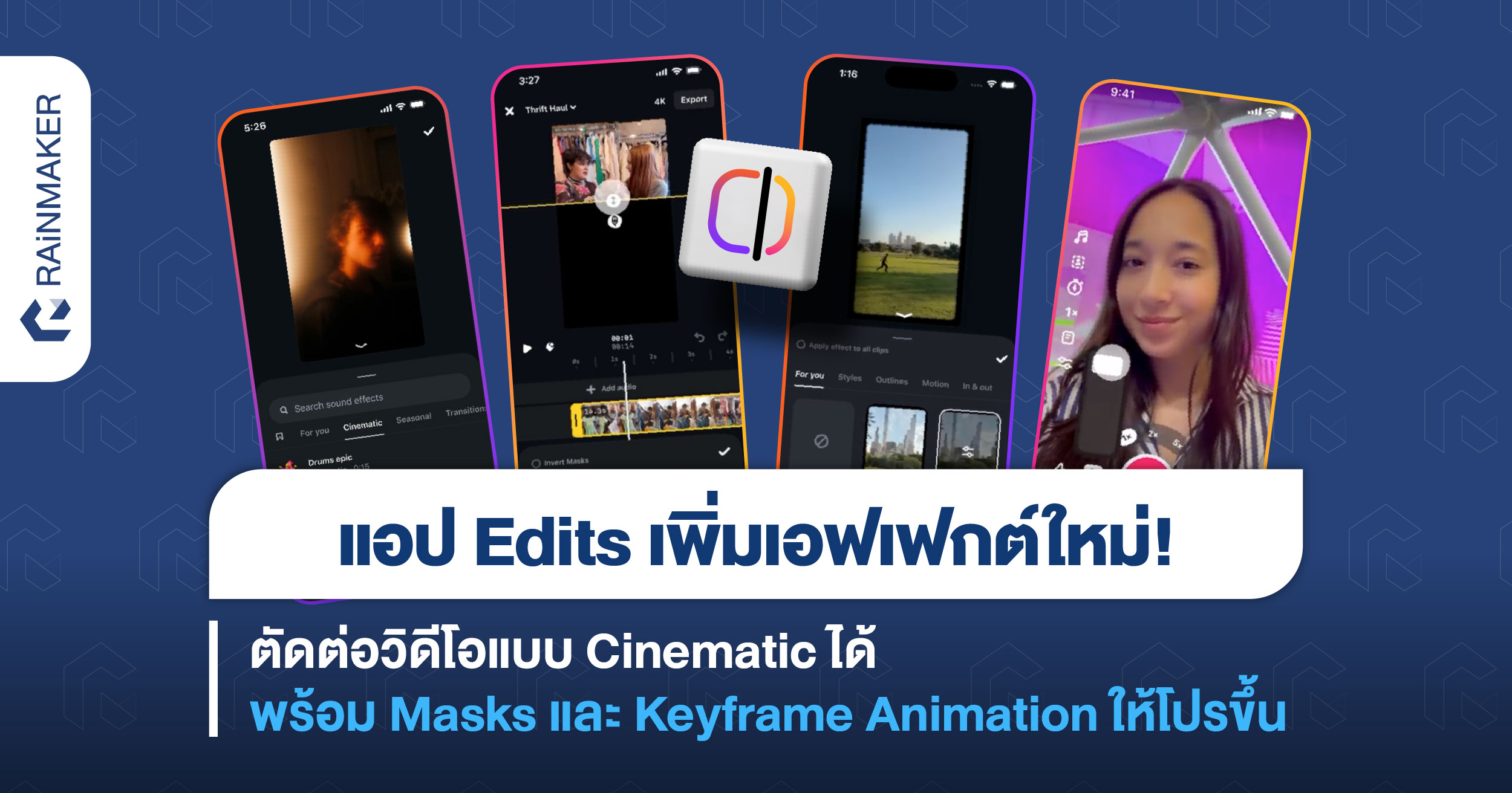 แอป Edits เพิ่มเอฟเฟกต์ใหม่! ตัดต่อวิดีโอแบบ Cinematic ได้ พร้อม Masks ...